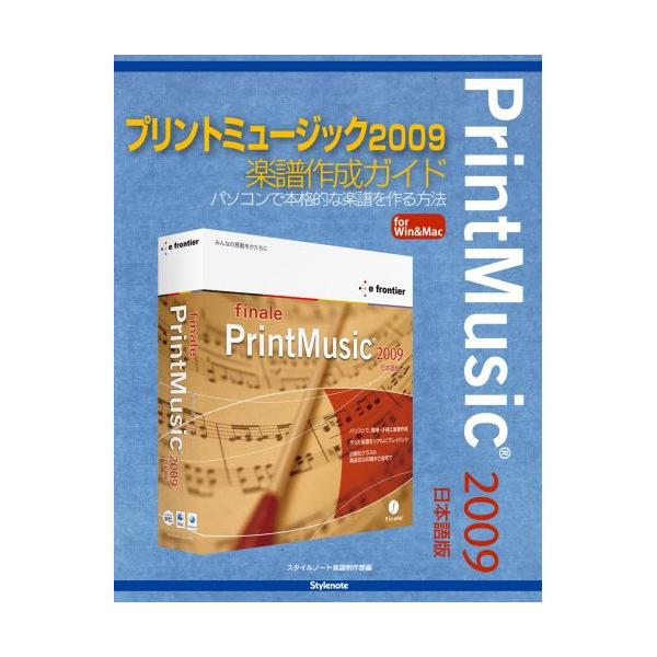 プリントミュージック2009楽譜作成ガイド(音楽書)1 . ~準備編:ウォーミングアップ~/2 . ウォーミングアップ1 PrintMusicを起動しよう(forWindows/forMac)/3 . ウォーミングアップ2 ファイルを開いて...