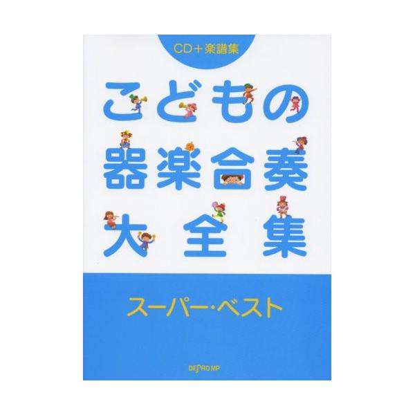 こどもの器楽合奏大全集/スーパー・ベスト(CD+楽譜集)