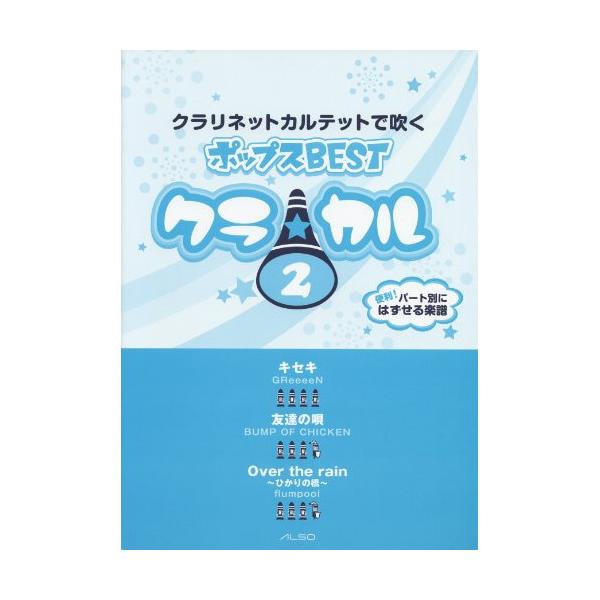 クラ☆カル クラリネットカルテットで吹くポップスBEST Vol.21 . キセキ(歌:GReeeeN/4BbCl)/2 . 友達の唄(歌:BUMP OF CHICKEN/3BbCl &amp; Bass Cl)*Bass Cl はBbCl...