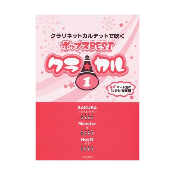 クラ☆カル クラリネットカルテットで吹くポップスBEST Vol.11 . SAKURA(歌:いきものがかり/4BbCl)/2 . Monster(歌:嵐/3BbCl &amp; Bass Cl)*Bass Cl はBbCl 持ち替え可/3...