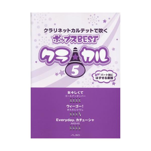 クラ☆カル クラリネットカルテットで吹くポップスBEST vol.51 . 女々しくて(歌:ゴールデンボンバー/4BbCl)/2 . ウィーゴー!(歌:きただにひろし/4BbCl)/3 . Everyday、カチューシャ(歌:AKB48/4...