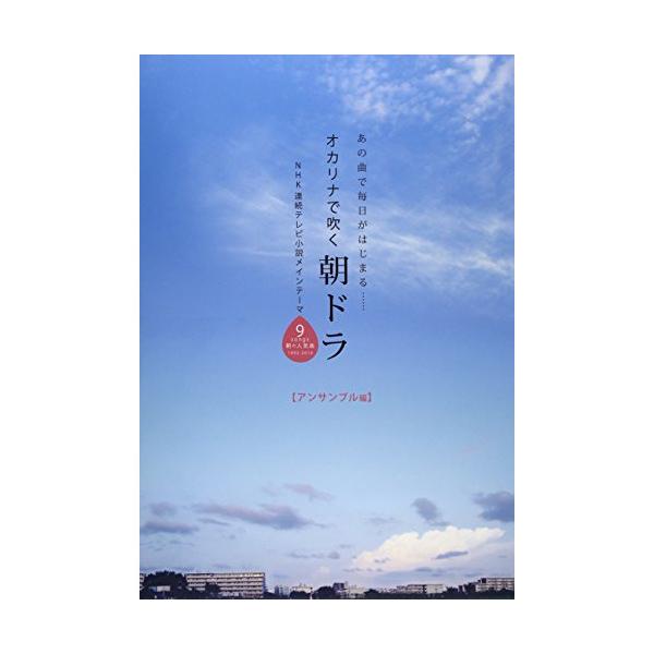 オカリナで吹く 朝ドラ/アンサンブル編1 . 晴れたらいいね <DUET>/2 . すずらんのテーマ <DUET>/3 . 風笛 ~あすかのテーマ~ <QUARTET>/4 . てるてる家族 オープニング...