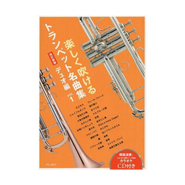 楽しく吹ける トランペット名曲集~デュオ編~vol.1(CD付)(改訂新版)1 . さよなら/2 . ジョイフルダンス/3 . 茶色の小瓶/4 . 小鳥の結婚式/5 . たのしい夜/6 . お祝いしましょう/7 . 星の光/8 . プティ・...
