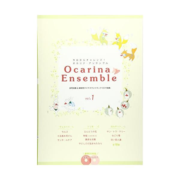 今日からチャレンジ!オカリナ・アンサンブル vol.1(参考演奏&amp;マイナスワンCD2枚組付)1 . ◆【デュエット】/2 . ラルゴ/3 . 十五夜お月さん/4 . サンタルチア/5 . ◆【トリオ】/6 . えんどうの花/7 . ...
