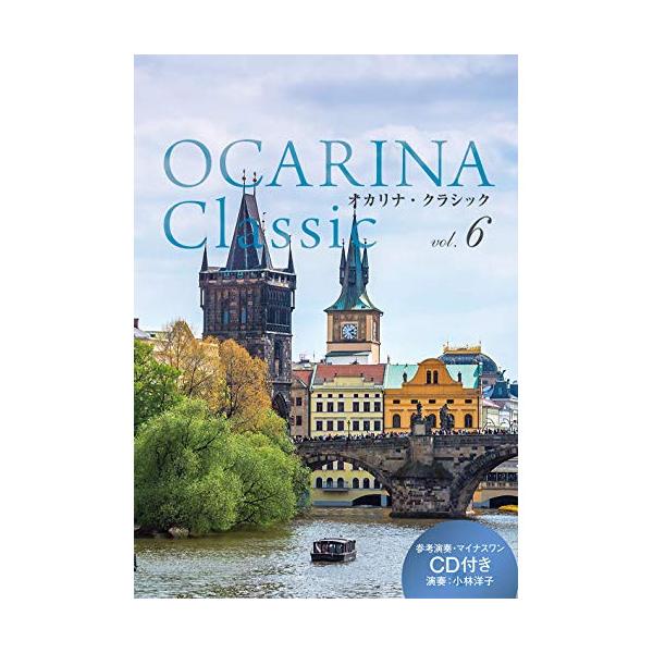 Ocarina Classic vol.6(模範演奏&amp;ピアノ伴奏CD付)1 . ブラームスの子守歌/2 . 帰れソレントへ/3 . イタリアーナ?「リュートのための古い歌と舞曲」第3集より/4 . 愛の挨拶/5 . ヴェニスのゴンド...
