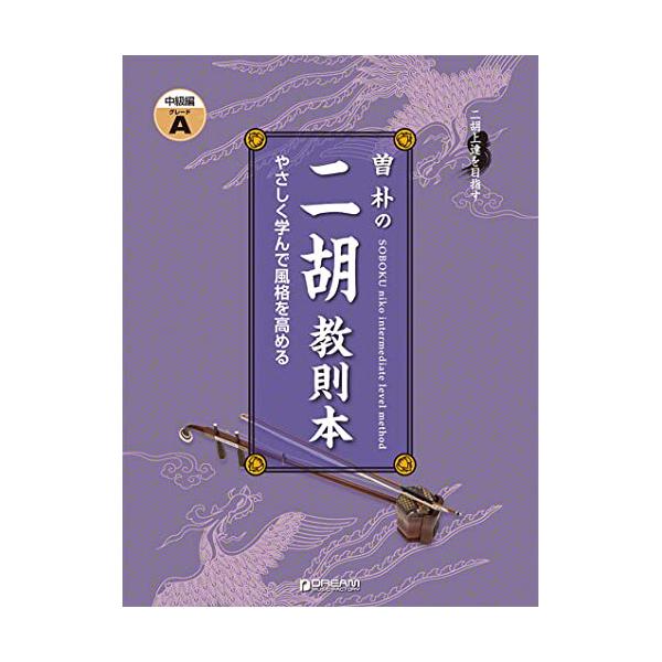 曽朴の二胡教則本/中級編 GRADE[A](改訂版)1 . ■SECTION1 小花鼓を弾きこなそう/2 . [LESSON1]第1小節~第15小節/3 . [LESSON2]第16小節~第24小節/4 . [LESSON3]第25小節~第...