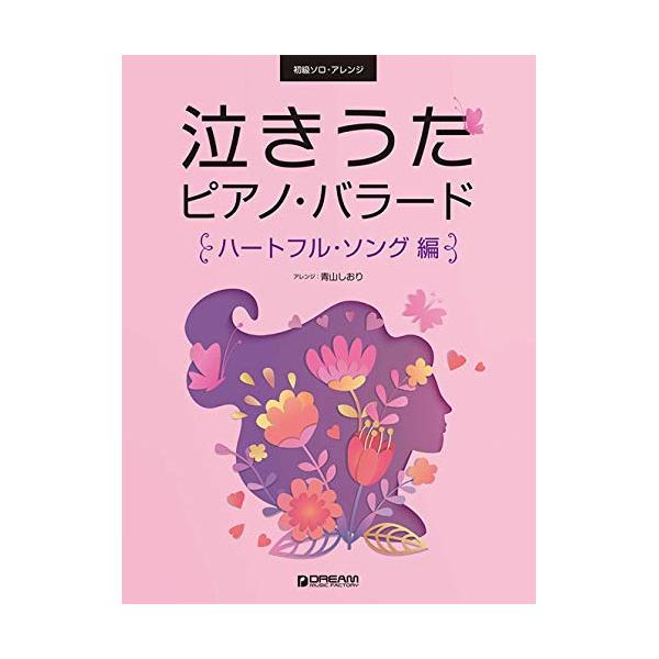 泣きうたピアノ・バラード[ハートフル・ソング編]1 . 炎 HOMURA〔LiSA〕/2 . 香水〔瑛人〕/3 . 何なんw〔藤井 風〕/4 . 星影のエール〔GReeeeN〕/5 . ハルノヒ〔あいみょん〕/6 . マリーゴールド〔あいみ...