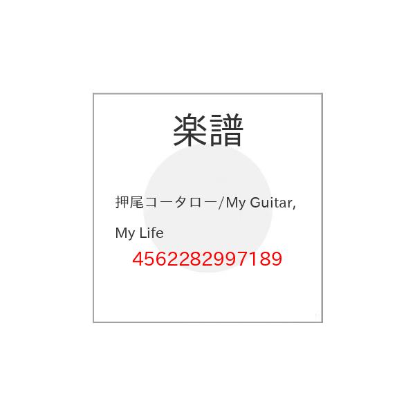 押尾コータロー/My Guitar, My Life1 . My Guitar, My Life/2 . TURNING POINT/3 . フルーツバスケット/4 . 夢ごこち/5 . いつまでも/6 . You are my sunsh...