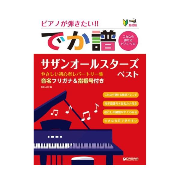 [でか譜]【サザンオールスターズ・ベスト】やさしい初心者レパートリー集1 . いとしのエリー/2 . シャ・ラ・ラ/3 . 勝手にシンドバッド/4 . C調言葉に御用心/5 . わすれじのレイド・バック/6 . 栞(しおり)のテーマ/7 ....