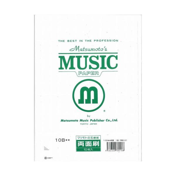 パート五線紙10B★★(両面) 【1袋(10枚)】