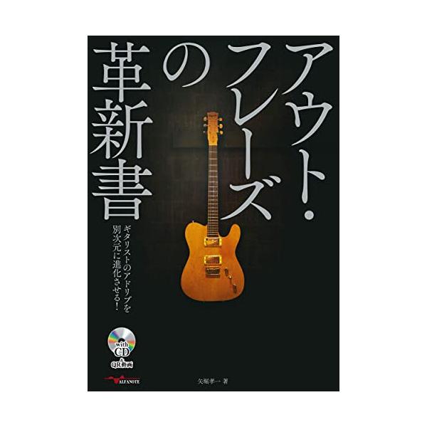 アウト・フレーズの革新書(CD付)(音楽書)1 . ■Chapter1 レジェンドから学ぶ! アウト・フレーズの極意/2 . ・John Scofield/3 . ・Pat Metheny/4 . ・Pat Martino/5 . ・Kur...