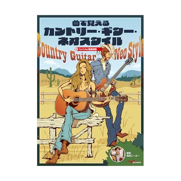 曲で覚えるカントリー・ギター・ネオスタイル(YouTube動画連動)1 . Chicken Pickin'/Don Rich &amp; The Buckaroos/2 . Blue Railroad Train/Tony Rice/3 ....