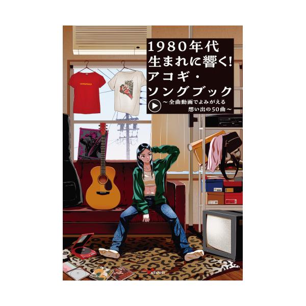 1980年代生まれに響く!アコギ・ソングブック~全曲動画でよみがえる想い 出の50曲~(YouTube動画連動)1 . サイレント・イヴ/ 辛島美登里/2 . はじまりはいつも雨/ASKA/3 . 部屋とYシャツと私/ 平松愛理/4 . 接...