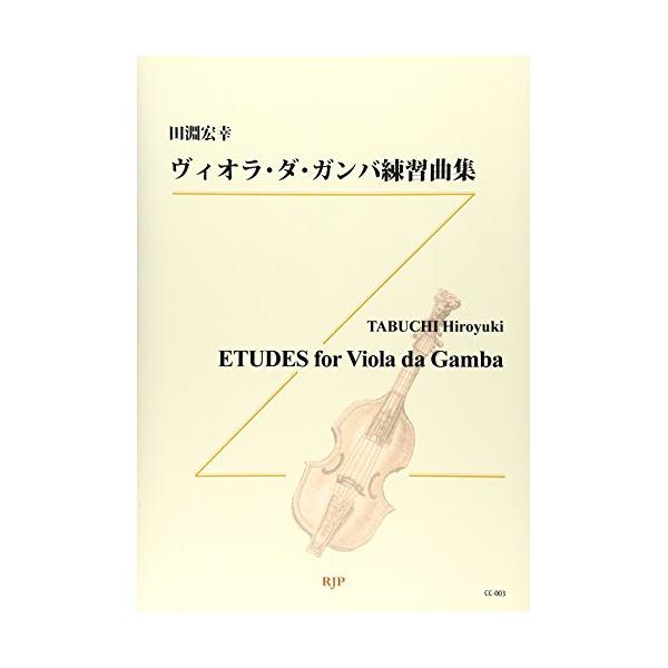 田淵宏幸/ヴィオラ・ダ・ガンバ練習曲集1 . ヴィオラ・ダ・ガンバ練習曲集/