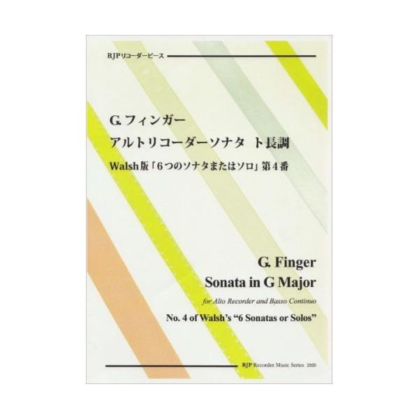G.フィンガー/アルトリコーダーソナタ ト長調 Walsh版「6つのソナタまたはソロ」第4番(模範演奏・マイナスワンCD付)1 . 第1楽章 B2/2 . 第2楽章 C1/3 . 第3楽章 B2/4 . 第4楽章 B3/