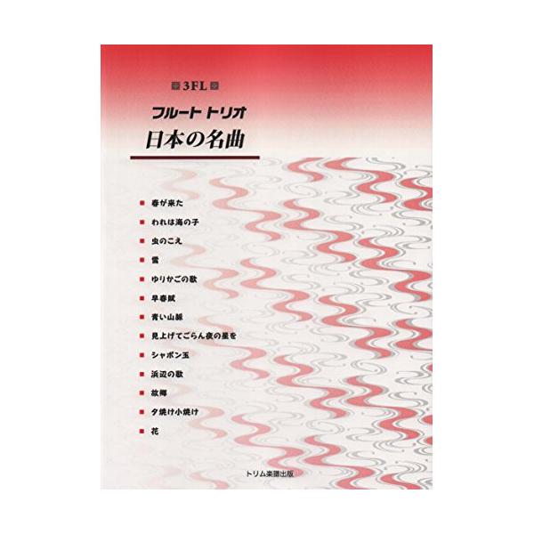 フルートトリオ 日本の名曲1 . 春が来た/2 . われは海の子/3 . 虫のこえ/4 . 雪/5 . ゆりかごの歌/6 . 早春賦/7 . 青い山脈/8 . 見上げてごらん夜の星を/9 . シャボン玉/10 . 浜辺の歌/11 . 故郷/...