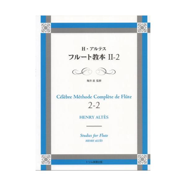 H・アルテス/フルート教本 2-21 . はじめに/2 . Lesson 23  モルデントの演奏法/3 . Lesson 24  ターンの演奏法/4 . Lesson 25  3音のターンの演奏法/5 . Lesson 26  ロングトー...