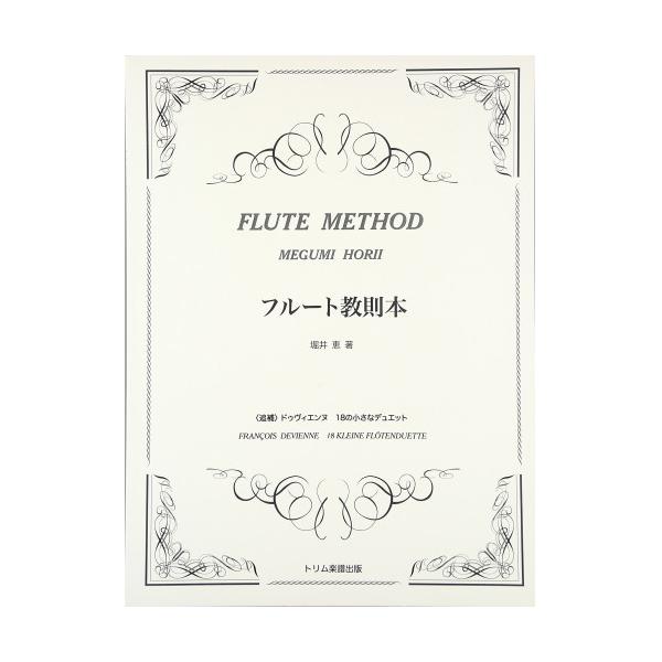 堀井恵/フルート教則本1 . ■楽器について/2 . 音の出るしくみ/3 . 楽器の選び方/4 . ■最初の音を出す/5 . アンブシュールの形成/6 . 音を出す/7 . タンギング/8 . 頭部管を使ったリズムの練習/9 . ■楽器を組...