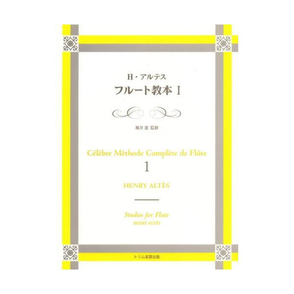 H・アルテス/フルート教本 11 . 楽器の組み立て方とかまえ方の基本/2 . 音の出し方、タンギング、腹式呼吸/3 . ハ長調の指使い/4 . LESSON 01 二拍子の練習 (2/2)/5 . LESSON 02 二拍子の練習 (2/...