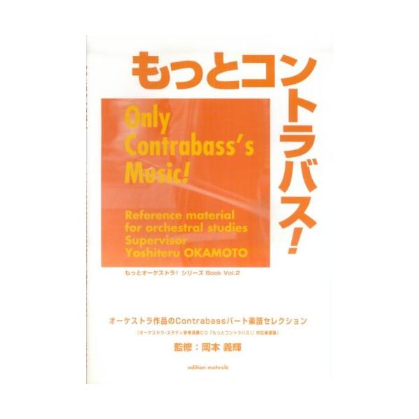 もっとコントラバス!(オーケストラ作品のContrabassパート楽譜セレクション)1 . 管弦楽組曲 第2番 ロ短調 バディネリ/2 . 交響曲 第45番 嬰ヘ短調『告別』第4楽章/3 . 歌劇『魔笛』序曲/4 . セレナード 第13番 ...