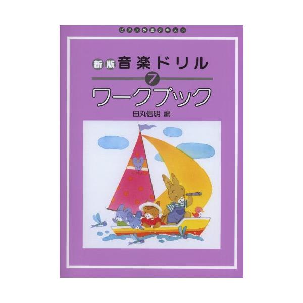 新版 音楽ドリル ワークブック 7
