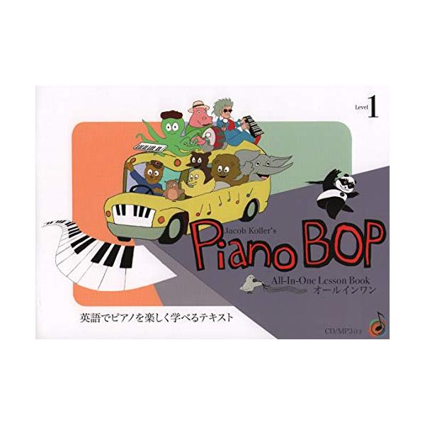 Piano Bop(ピアノ・ボップ)/Level 1(CD付)1 . 1:~Piano Bop の世界へようこそ!~/2 . 2:・とても弾きやすくアレンジされた伴奏譜/3 . 3:・親しみやすく楽しく歌える英語の歌/4 . 4:・プロ奏者...