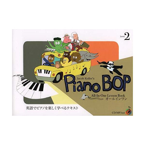 Piano Bop(ピアノ・ボップ)/Level 2(CD付)1 . 1:~Piano Bop の世界へようこそ!~/2 . 2:・とても弾きやすくアレンジされた伴奏譜/3 . 3:・親しみやすく楽しく歌える英語の歌/4 . 4:・プロ奏者...