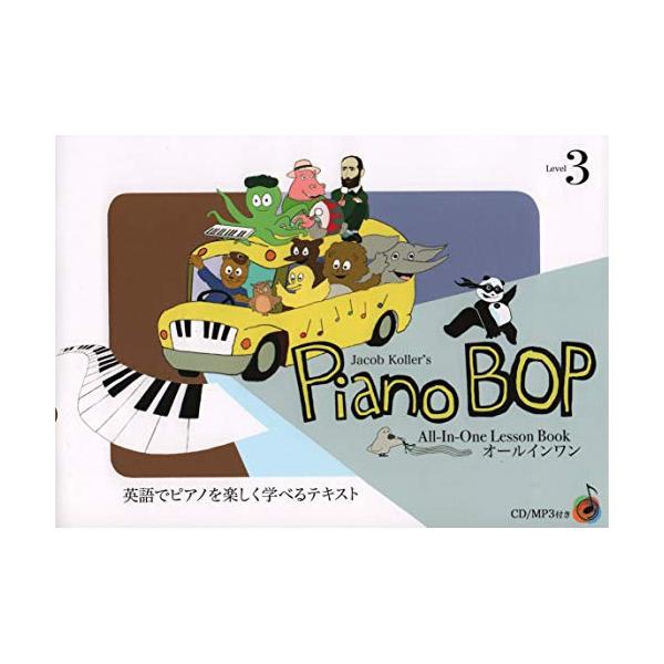 Piano Bop(ピアノ・ボップ)/Level 3(CD付)1 . 1:~Piano Bop の世界へようこそ!~/2 . 2:・とても弾きやすくアレンジされた伴奏譜/3 . 3:・親しみやすく楽しく歌える英語の歌/4 . 4:・プロ奏者...