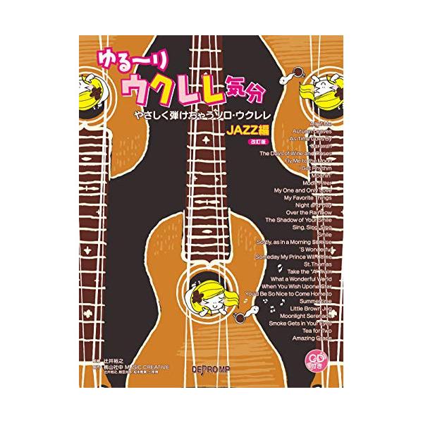 ゆる~りウクレレ気分/JAZZ編(CD付)[改訂版]