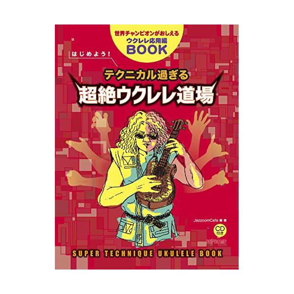 はじめよう!テクニカル過ぎる超絶ウクレレ道場(CD付)1 . ウクレレの基礎知識/2 . ウクレレ各部の名称/ウクレレの構え方/3 . ウクレレのチューニング/クリップチューナー/4 . High‐GとLow‐Gについて/5 . TAB譜の...
