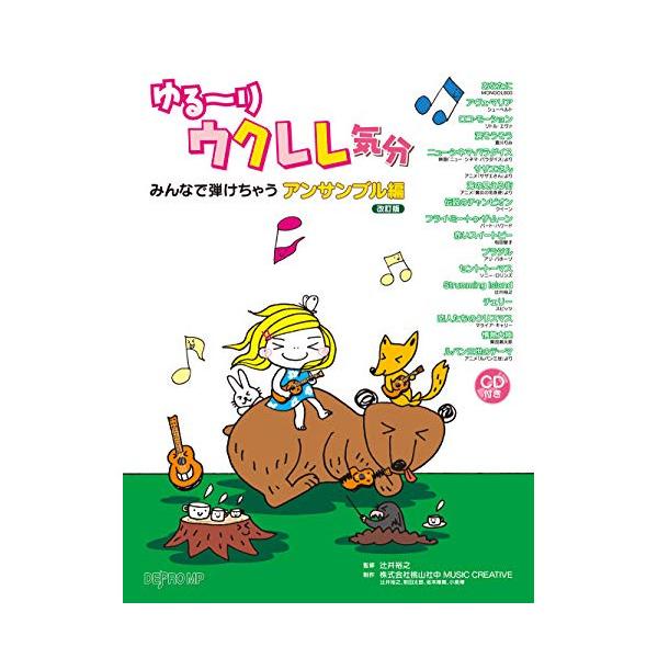 ゆる~りウクレレ気分/アンサンブル編(CD付)(改訂版)1 . あなたに (二重奏)/2 . アヴェ・マリア (二重奏)/3 . ロコ・モーション (三重奏)/4 . 涙そうそう (三重奏)/5 . ニュー・シネマ・パラダイス (三重奏)/...