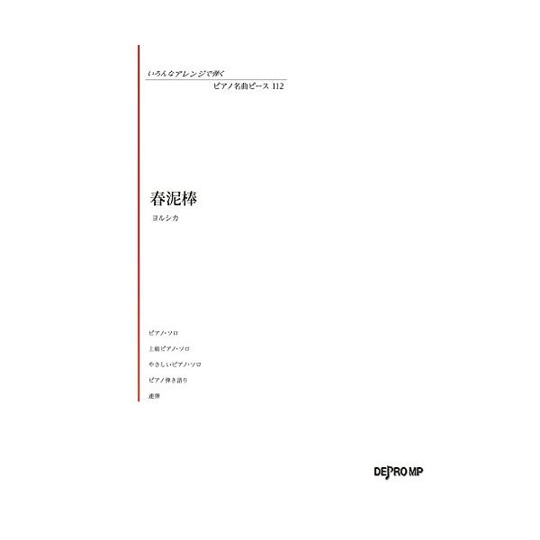 いろんなアレンジで弾く ピアノ名曲ピース 112/春泥棒1 . 春泥棒(ピアノソロ)/2 . 春泥棒(上級ピアノソロ)/3 . 春泥棒(やさしいピアノソロ)/4 . 春泥棒(ピアノ弾き語り)/5 . 春泥棒(連弾)/