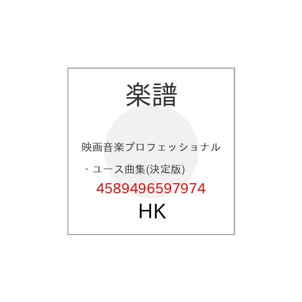 映画音楽プロフェッショナル・ユース曲集(決定版)1 . スマイル(Smile)/2 . ハイ・ホー(Heigh-Ho)/3 . いつか王子さまが(Someday My Prince Will Come)/4 . 虹の彼方に(Over The...
