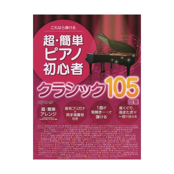 超・簡単ピアノ初心者 クラシック105曲集