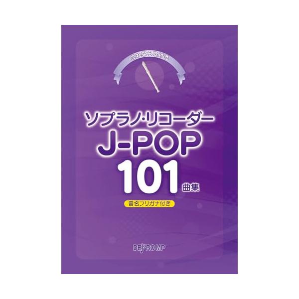ソプラノ・リコーダー J-POP100曲集