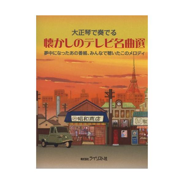 大正琴で奏でる/懐かしのテレビ名曲選1 . ●【ユニゾン曲】/2 . ああ人生に涙あり/3 . 大岡越前オープニングテーマ/4 . サインはV/5 . Gメン'75のテーマ/6 . エイトマンのうた/7 . サザエさん/8 . がんばれ赤胴...