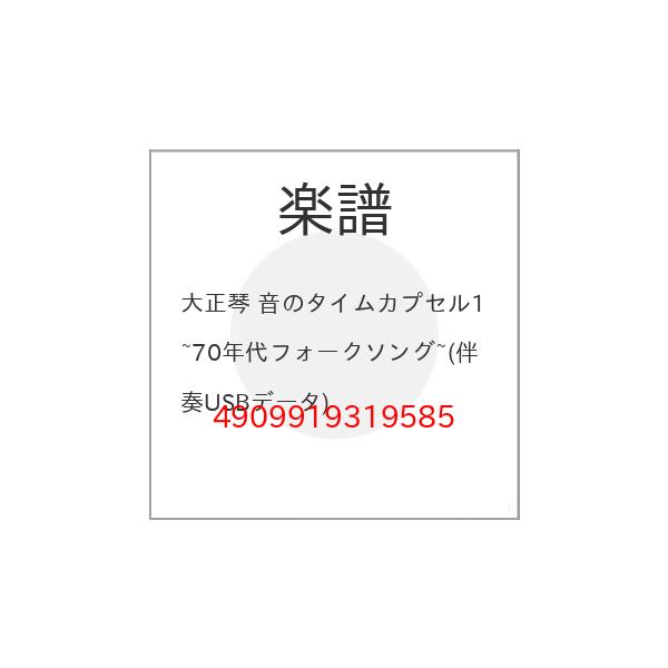 大正琴 音のタイムカプセル1~70年代フォークソング~(伴奏USBデータ)