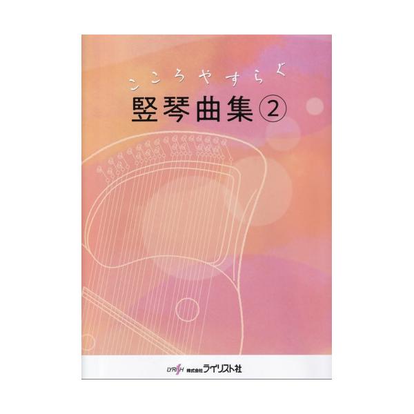こころやすらぐ 竪琴曲集 21 . ■演奏をはじめる前に/2 . 竪琴の起源/現代の竪琴(ライアー)/本書で使用する竪琴について/3 . 弦の配置/4 . 調弦について/5 . 楽器の構え方と姿勢/6 . 右手の構え方/右手の弾き方/7 ....