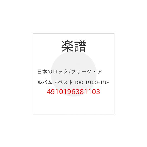 日本のロック/フォーク・アルバム・ベスト100 1960-19891 . ■過去の国内音楽へのリスペクト(寺田正典)/2 . ■はじめに/3 . ■あなたが選ぶベスト100 1960-1989/4 . あなたが選ぶベスト100 1960-1...