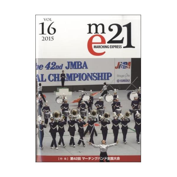 Marching Express 21 Vol.161 . ◆特集/2 . 第42回マーチングバンド全国大会/3 . (さいたまスーパーアリーナ)/4 . ☆マーチングバンド 全団体を紹介/5 . ◆IN FOCUS より (予定)/6 ....