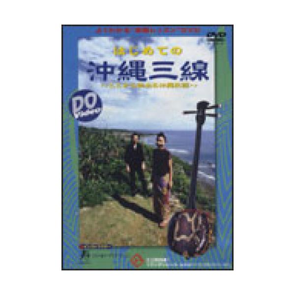 はじめての沖縄三線~ここから始める沖縄民謡~(DVD)