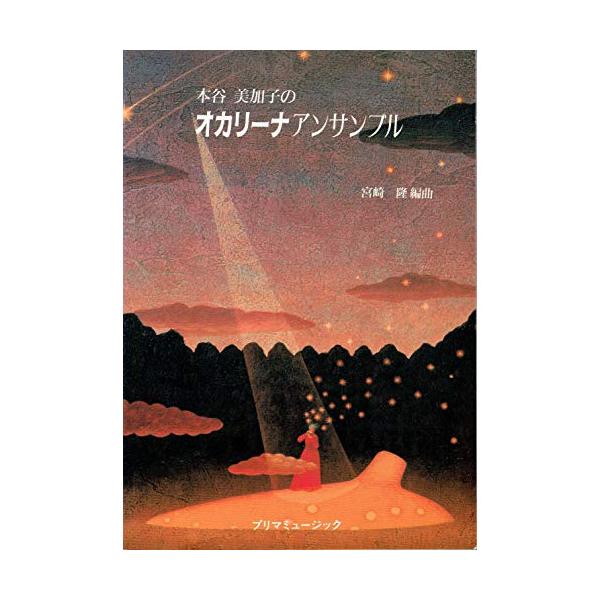 本谷美加子のオカリーナ・アンサンブル1 . SILENT NIGHT きよしこの夜/2 . DECK THE HALLS ひいらぎ飾ろう/3 . ALLE,PSALLITE CUM LUYA アレルヤもてほめ歌えよ/4 . PERSONEN...