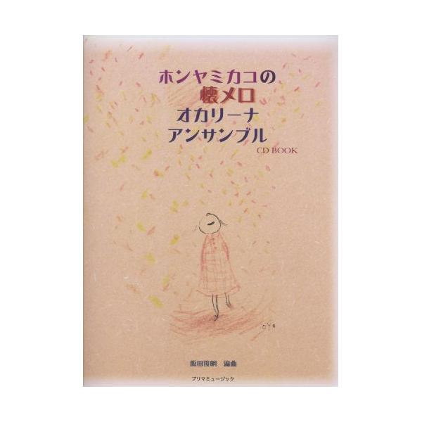 ホンヤミカコの懐メロオカリーナアンサンブル(CD BOOK)1 . 東京ブギウギ/2 . 青いカナリヤ/3 . リンゴの唄/4 . 銀座カンカン娘/5 . 僕は泣いちっち/6 . 桑港のチャイナ街/7 . 黄色いさくらんぼ/8 . 上海帰り...