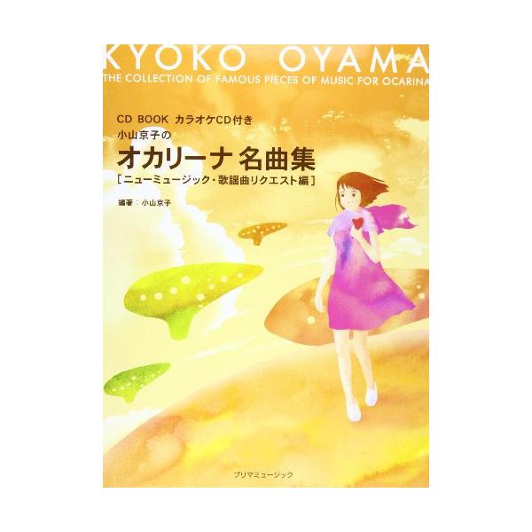 小山京子のオカリーナ名曲集/ニューミュージック・歌謡曲 リクエスト編(カラオケCD付)1 . また君に恋してる/2 . 或る日突然/3 . 糸/4 . 天城越え/5 . 大空と大地の中で/6 . 恋人よ/7 . ひこうき雲/8 . 妹/9 ...