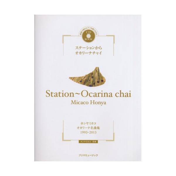 ステーションからオカリーナチャイ(ピアノ伴奏CD付)1 . 風/2 . 雪の国/3 . Lunacia/4 . QUITO/5 . VERDE/6 . ワタボウズ/7 . 芽ぐみ/8 . きらめき/9 . へんろ道/10 . そよ風/11 ...