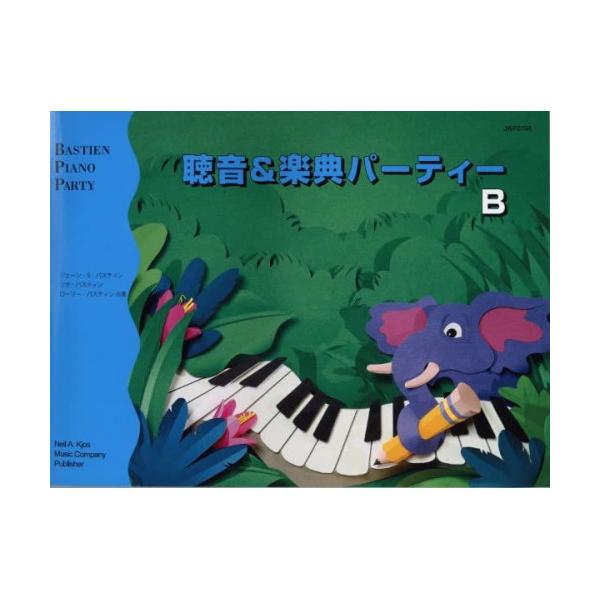 聴音&amp;楽典 パーティー B1 . はっけんのふくしゅう/2 . ぬけてるおとなあに?/3 . わかるかな? 2つのCポジション/4 . チャイムのおと/5 . あめふりのくまさん/6 . きつつきのうた/7 . かけるかな? 2つの...