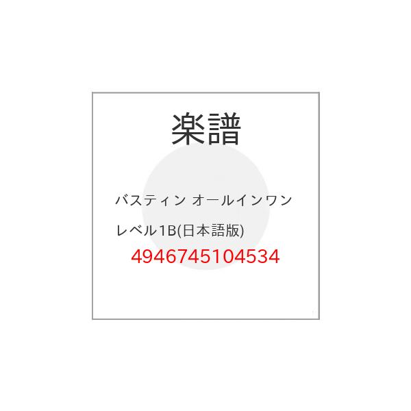 バスティン オールインワン レベル1B(日本語版)1 . これまで ならったこと(Reference and Review)/2 . ウエストミンスターの鐘(Westminster Chimes)/3 . せんの音(Bass Clef Li...