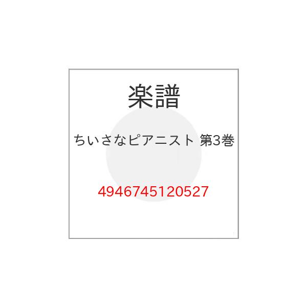ちいさなピアニスト 第3巻1 . ゆき(うた)/2 . きれのおにんぎょう(うた)/3 . 間のおんぷのシールはり/4 . おんぷになまえをつけましょう/5 . グループ2の調/6 . ニ長調(Dメジャー)のうた/7 . おさらい/8 . ...