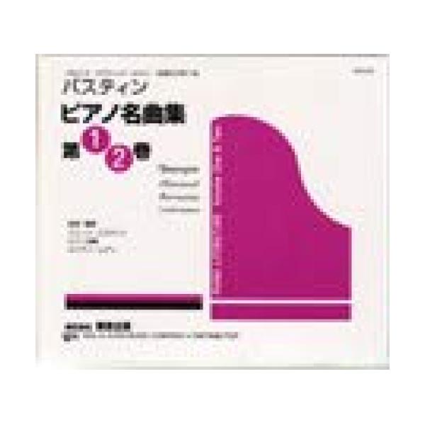 ピアノ名曲集CD 第1・2巻1 . MINUET IN G MINOR/2 . MINUET IN G/3 . MINUET IN G/4 . MARCH IN D/5 . SONATINA/6 . MINUET IN F/7 . ECOS...