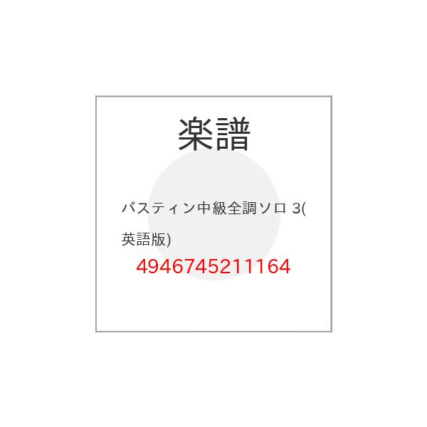 バスティン中級全調ソロ 3(英語版)1 . CARNIVAL/2 . BLUE SHADOWS/3 . SUITE IN BAROQUE STYLE/4 . SEA BREEZE/5 . BOLERO ボレロ/6 . THEME AND V...